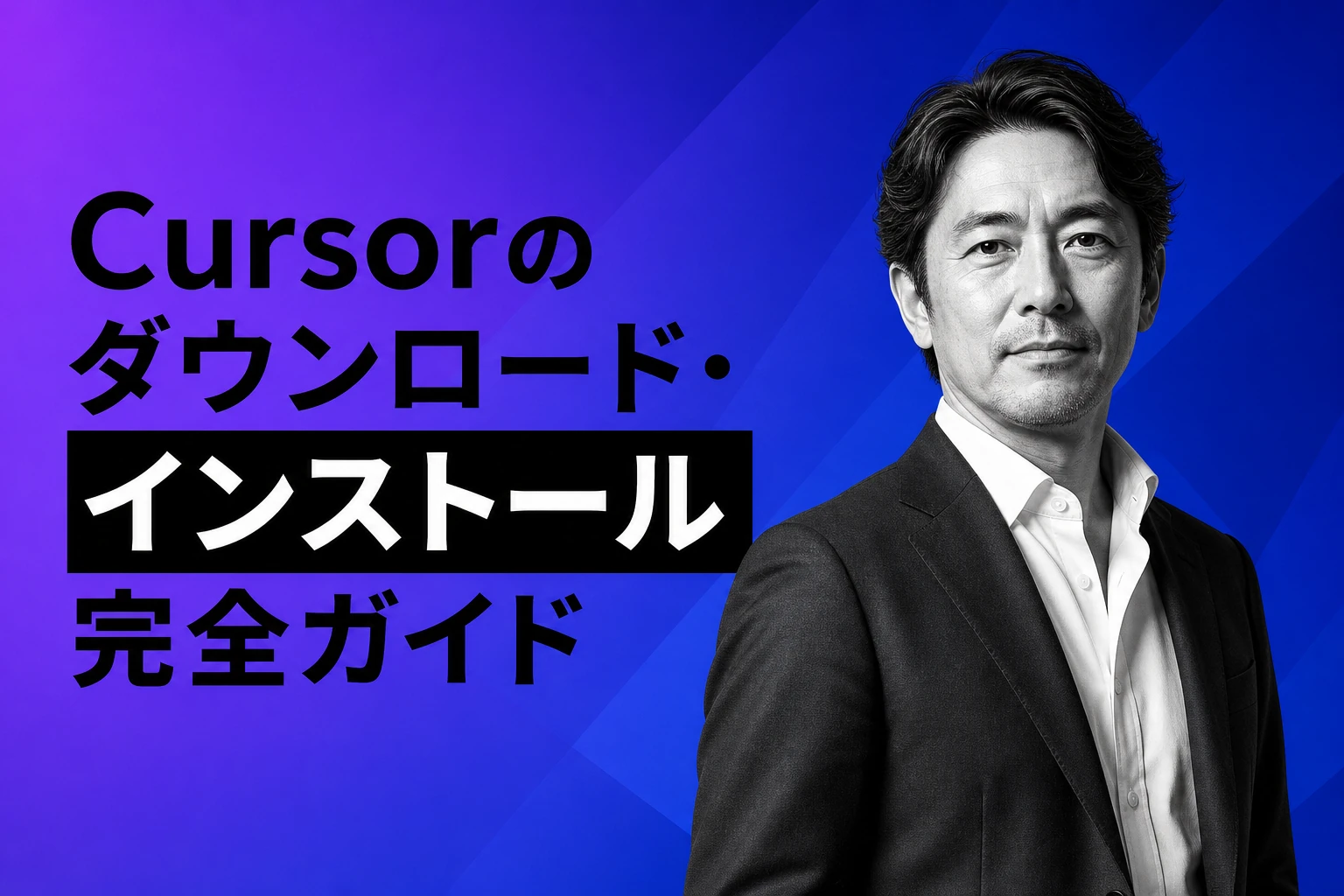 Cursorのダウンロード・インストール完全ガイド【2026年最新】：Windows・Mac・Linux全手順を徹底解説 | .AI ...
