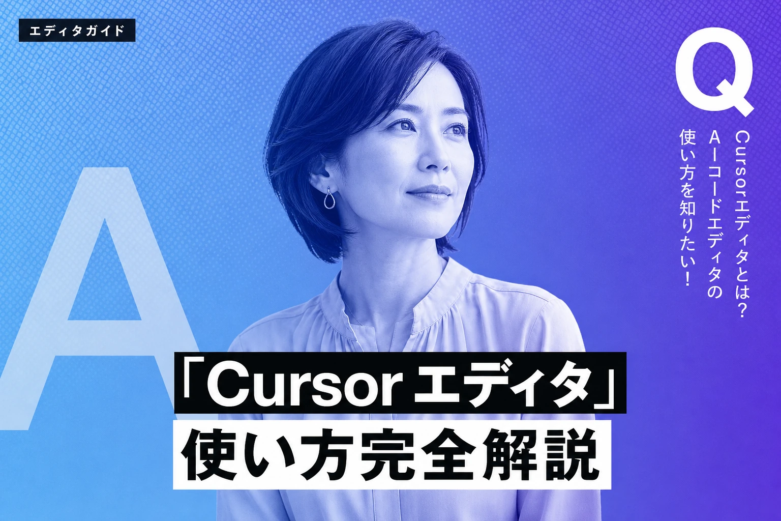 Cursorエディタ完全ガイド【2026年最新】：AIコードエディタの使い方・料金・インストールから最新機能まで | .AI TIMES | .AI
