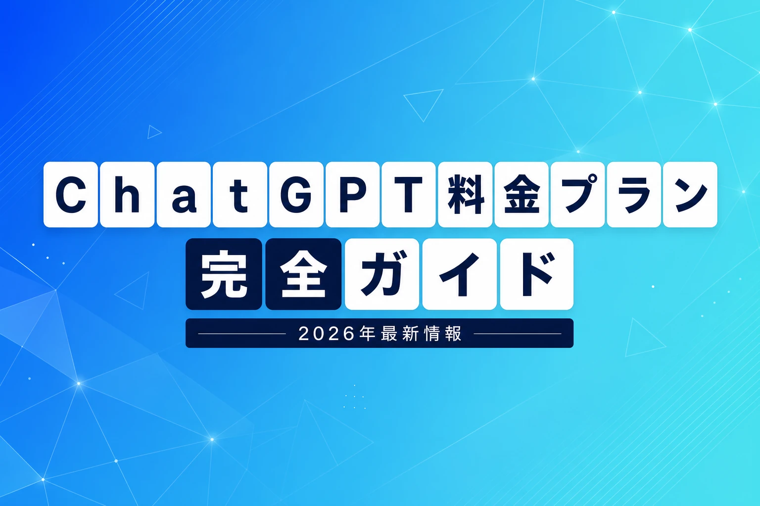 ChatGPT料金プラン完全ガイド【2026年最新】：Free・Go・Plus・Pro・Businessの違いと選び方 | .AI TIMES ...